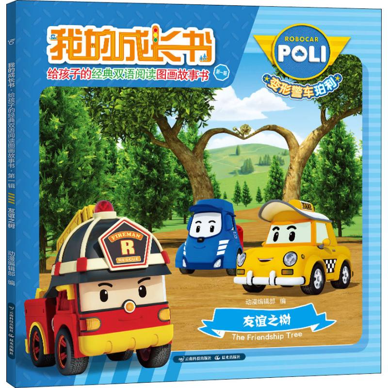 友谊之树/我的成长书·给孩子的经典双语阅读图画故事书（第1辑）