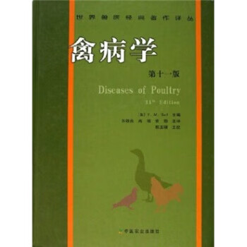 禽病学【好书，下单速发】