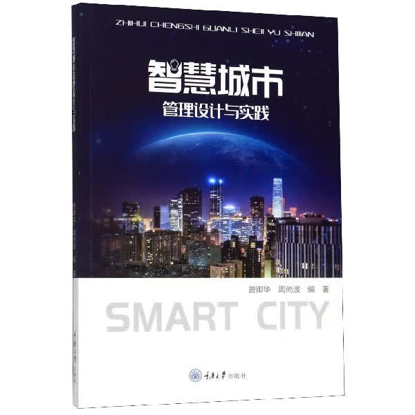 智慧城市管理设计与实践