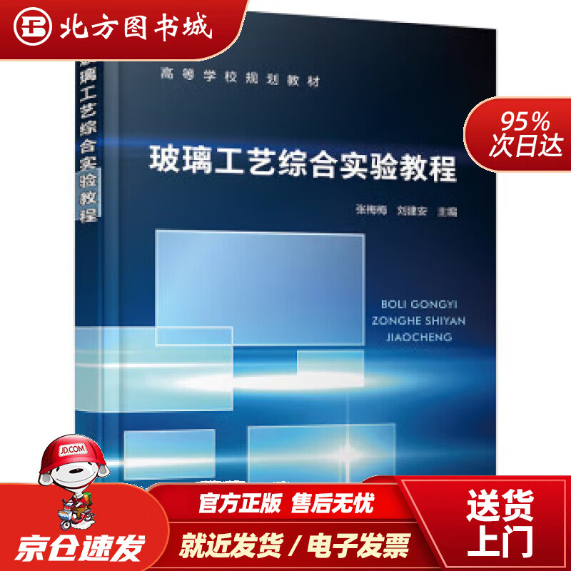 【现货】玻璃工艺综合实验教程（张梅梅） 张梅梅,刘建安 9787122416506 化学工业出版社