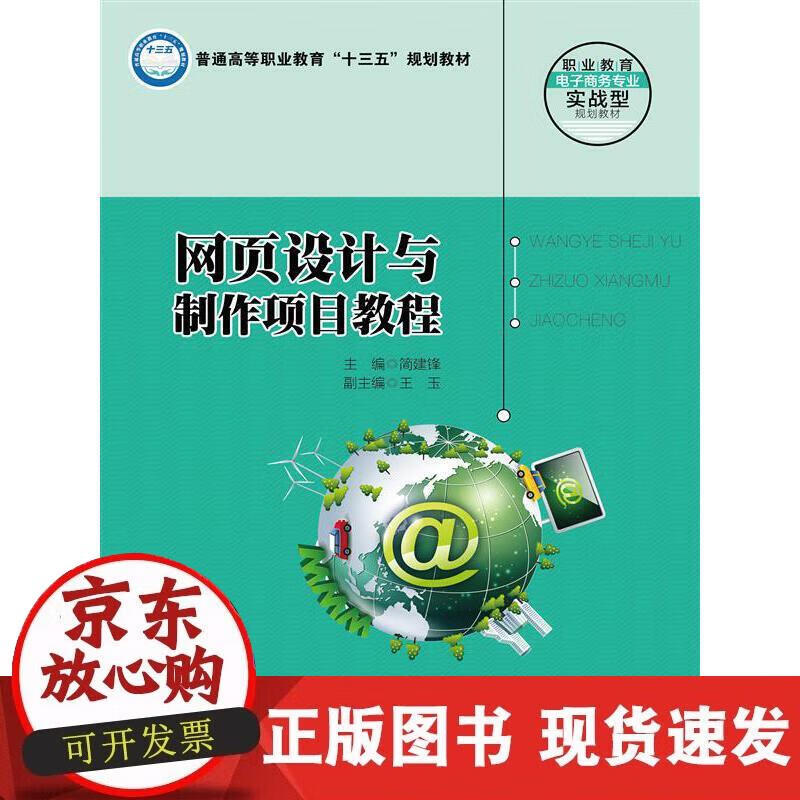 【现货】网页设计与制作项目教程