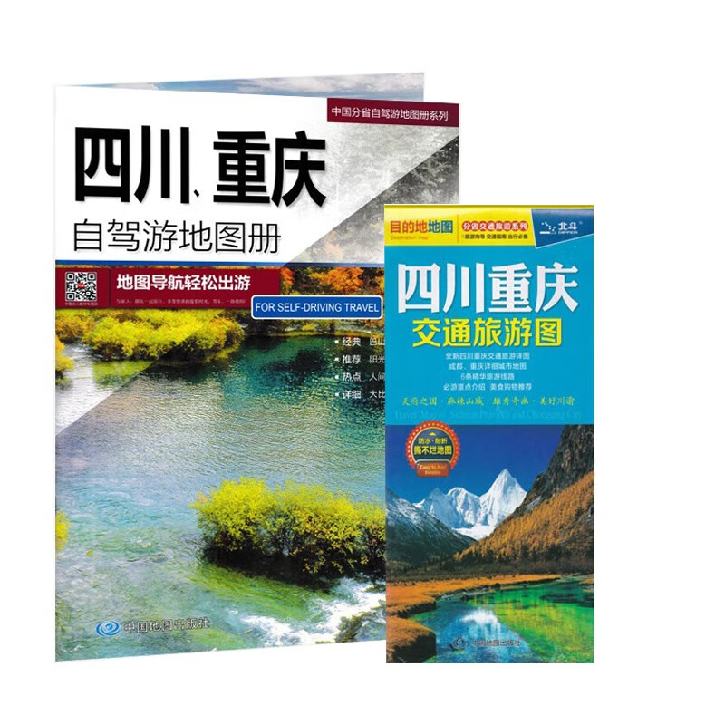 2023年版四川重庆自驾游地图册 四川重庆交通旅游图 导航轻松出游 防水撕不烂 中国地图出版社