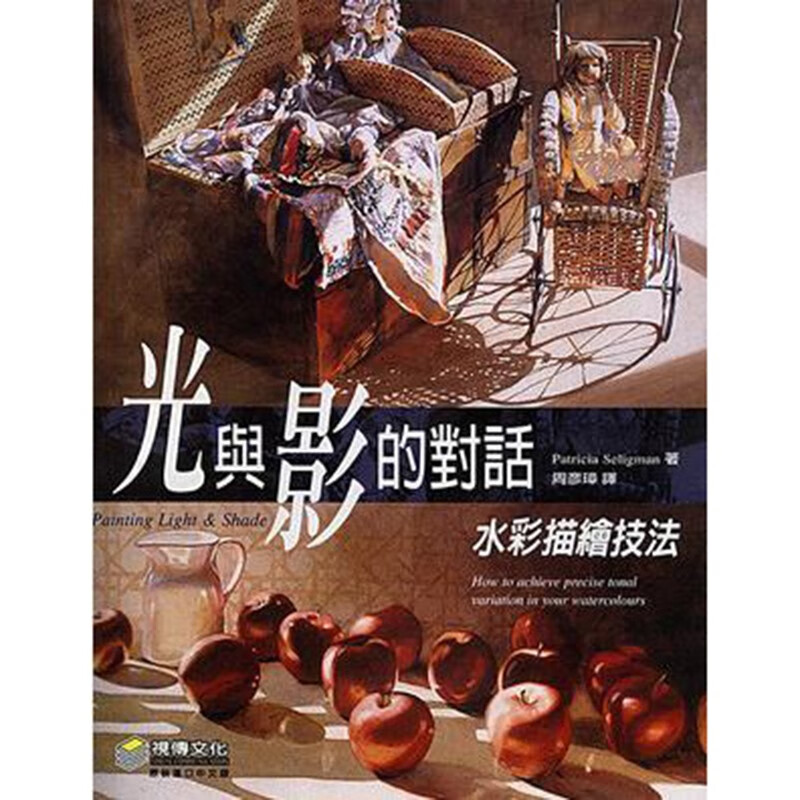 台版 光与影的对话 水彩描绘技法 艺术绘画