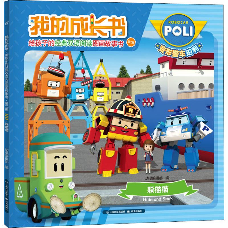躲猫猫/我的成长书·给孩子的经典双语阅读图画故事书（第2辑）
