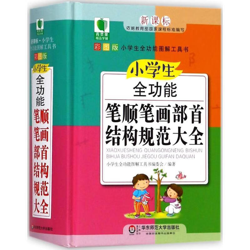 小学生全功能笔顺笔画部首结构规范大全-大夏书系·青苹果2020新版 9787567550636