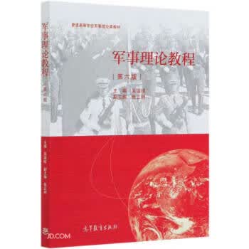 军事理论教程 吴温暖 编