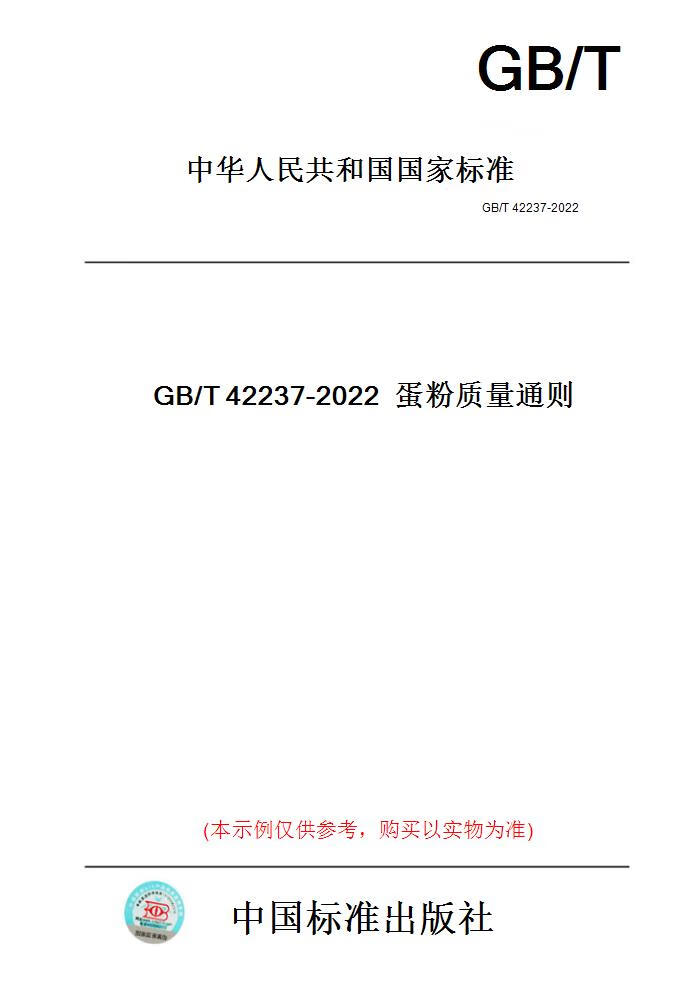 【纸版图书】GB/T42237-2022蛋粉质量通则