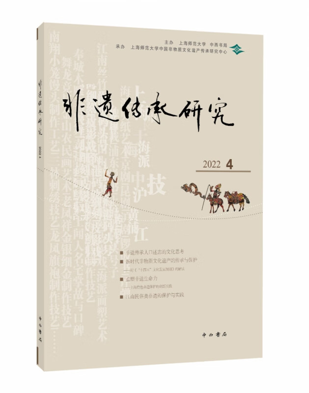 非遗传承研究2022（4）