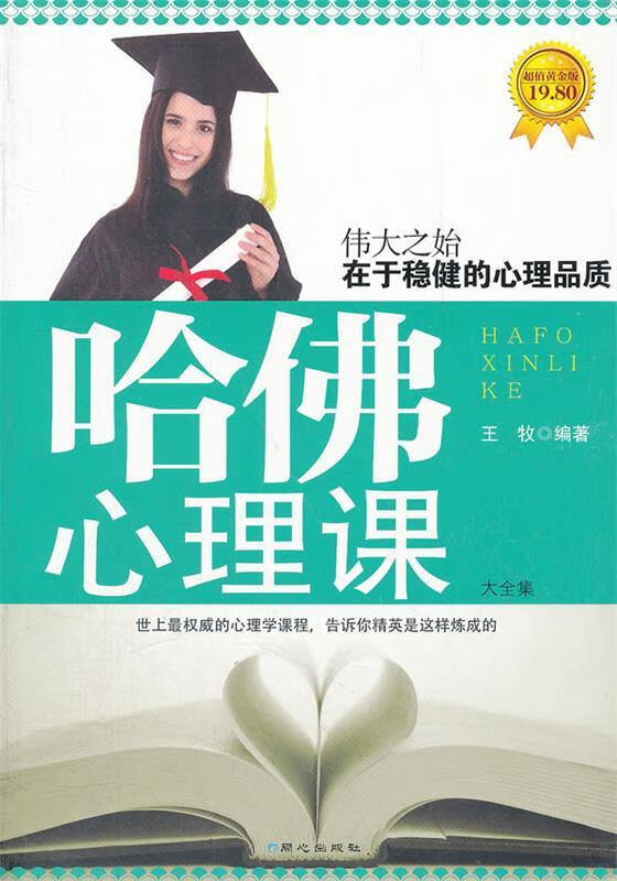 哈佛心理课大全集 王牧编著 9787547705131
