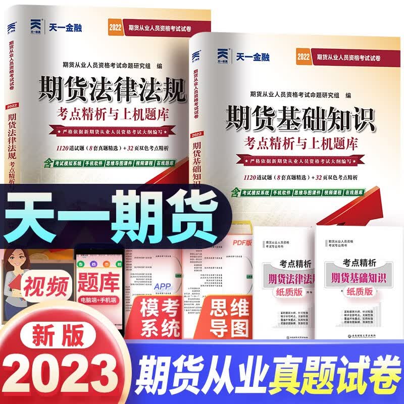 天一期货从业资格考试教材2023配套真题试卷：期货法律法规+基础知识
