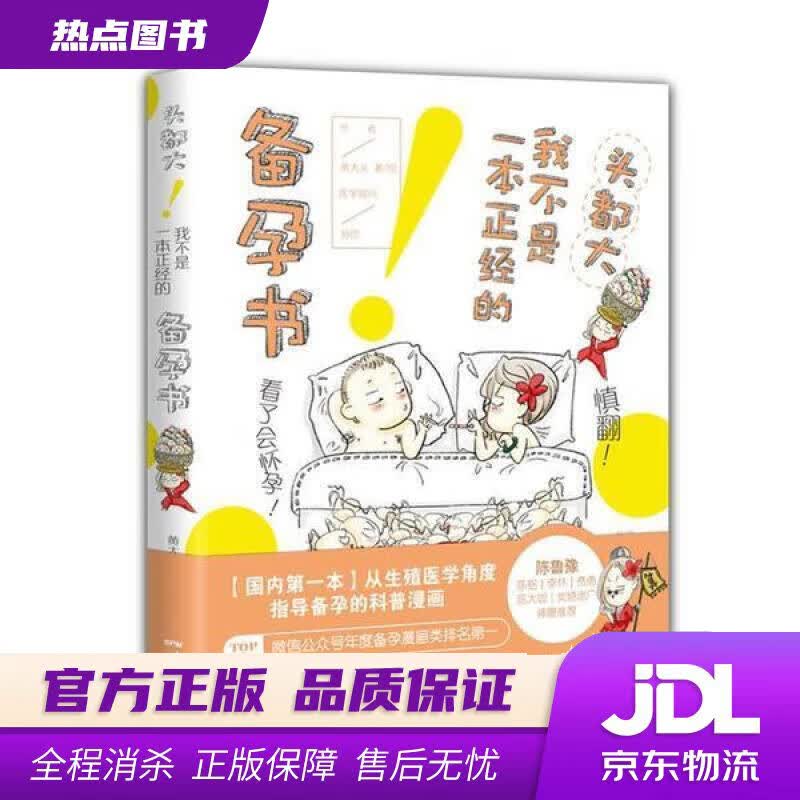 【 官方】头都大！我不是一本正经的备孕书 黄大头 广东经济出版社有限公司