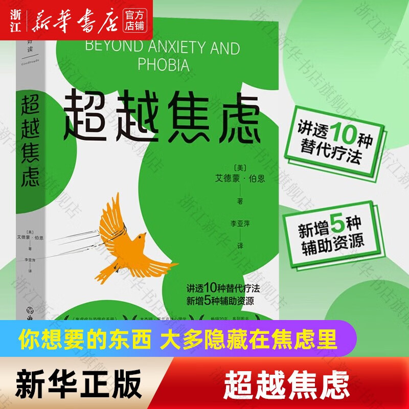 超越焦虑 艾德蒙·伯恩著