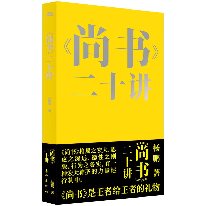 新书--《尚书》二十讲9787520732093