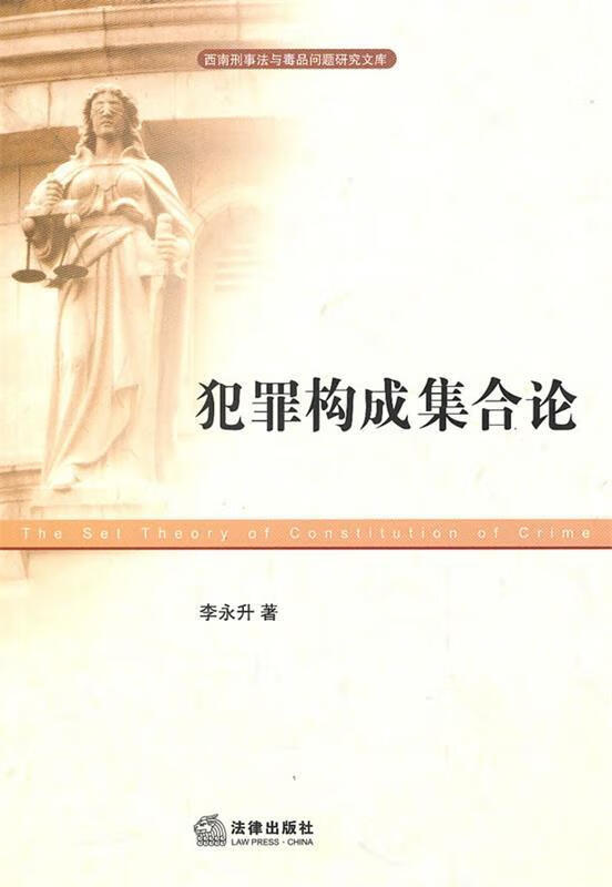 犯罪构成集合论 李永升著