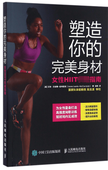 塑造你的完美身材(女性HIIT权威指南)