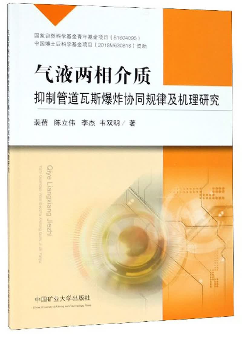 气液两相介质抑制管道瓦斯爆炸协同规律及机理研究