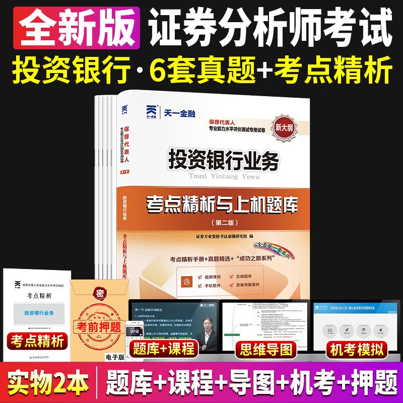 天一官方证券从业资格考试2023教材真题库试卷发布研究报告业务证券从业证券分析师模拟题题库交易考试教材真题试卷天一金融证券 试卷：投资银行业务