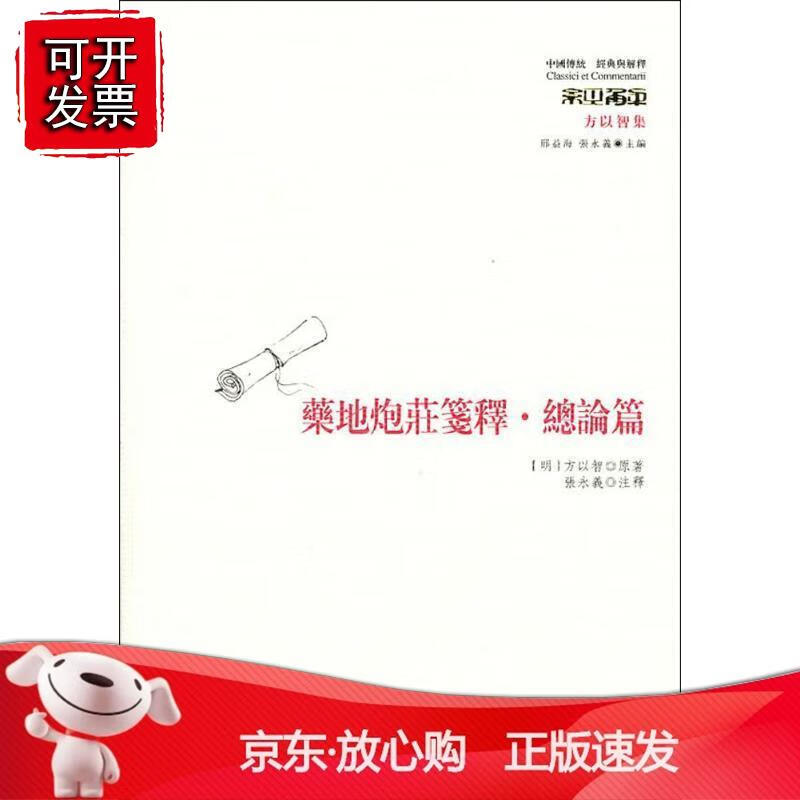 药地炮庄笺释·总论篇