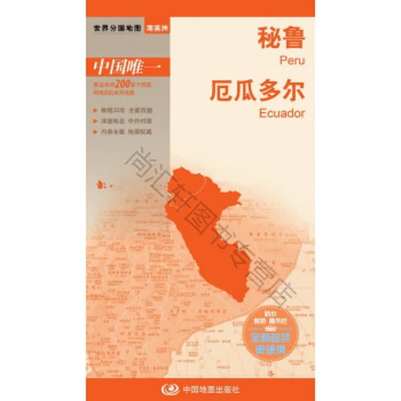 世界分国地图-秘鲁 厄瓜多尔