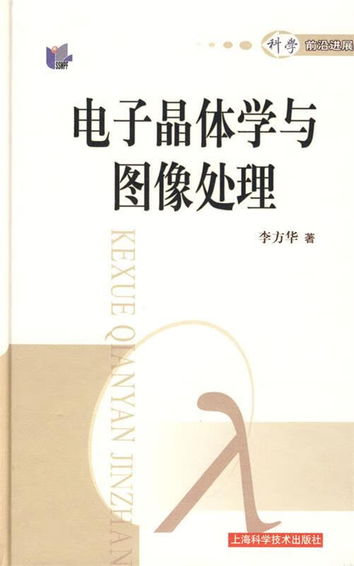 电子晶体学与图像处理 李方华著【书】