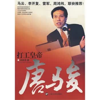 打工皇帝唐骏【特惠】