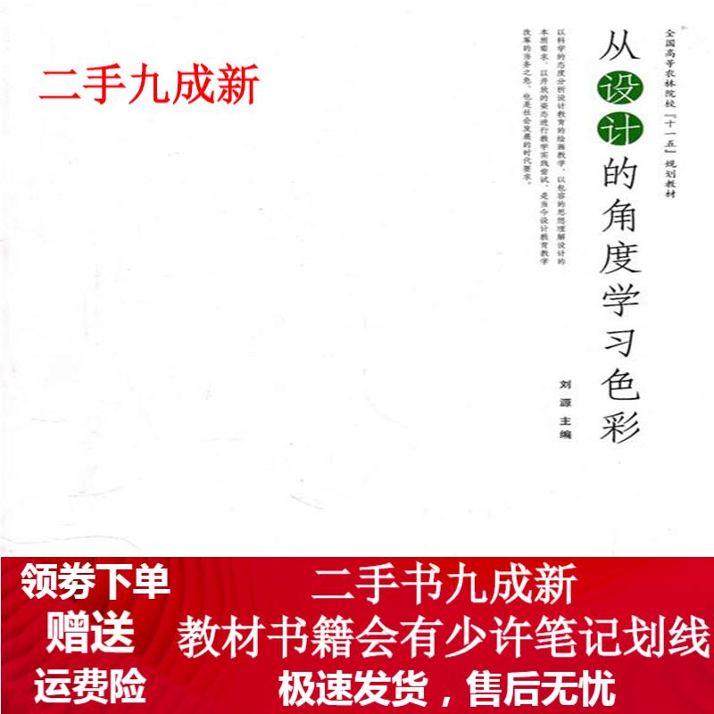 从设计的角度学习色彩 刘源主编 9787109149458 中国农业出版社
