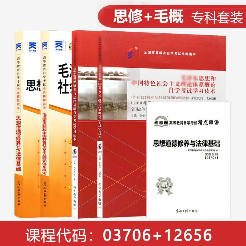 自考专科教材12656 毛概 03706思想道德修养与法律基础 思修 3706刘瑞复 高等教育出版社 专科04729大学语文教材 思修+毛概（教材+试卷）4本