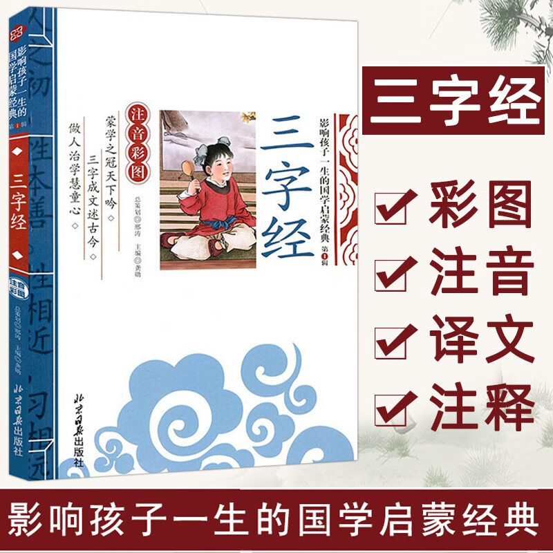 少儿国学启蒙经典笠翁对韵彩图注音版声律启蒙三字经百家姓弟子规千字文幼学琼林增广贤文 国学经典书籍论语小学生一二年级课外读物 三字经儿童注音版