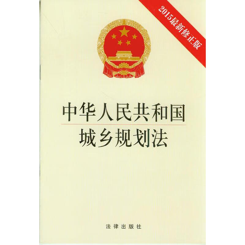 中华人民共和国城乡规划法