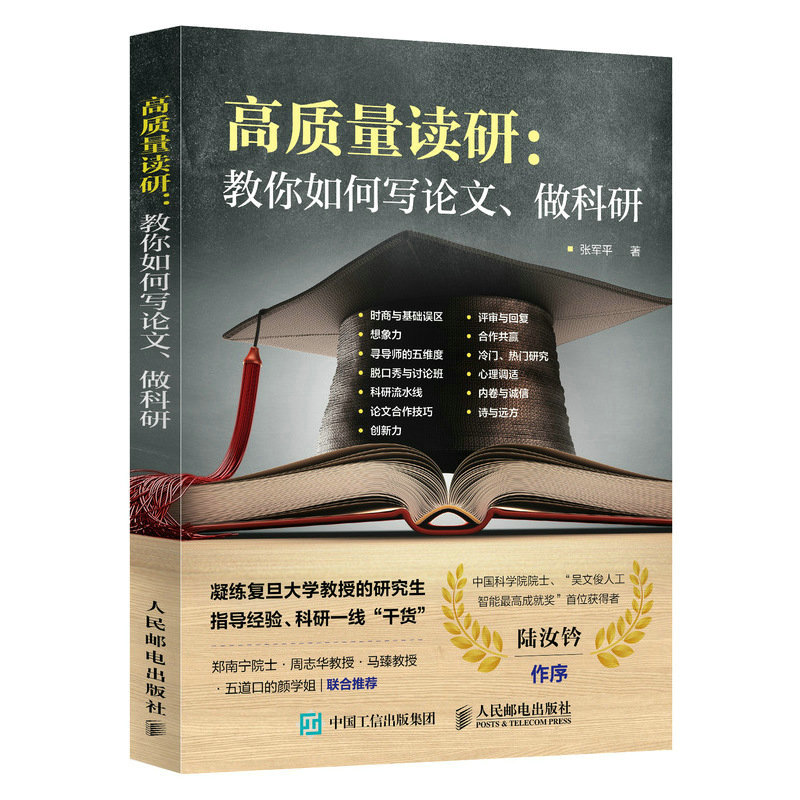 高质量读研：教你如何写论文、做科研 考研决定考研准备指导书籍