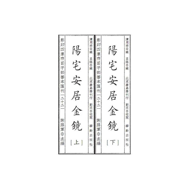 影印四目子部善本汇刊22 阳宅安居金镜