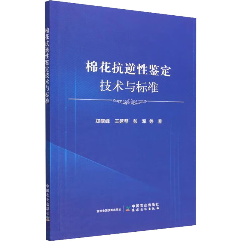 棉花抗逆性鉴定技术与标准 图书