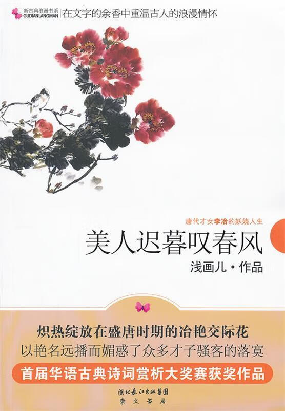 美人迟暮叹春风—唐代才女李冶的妖娆人生 浅画儿著
