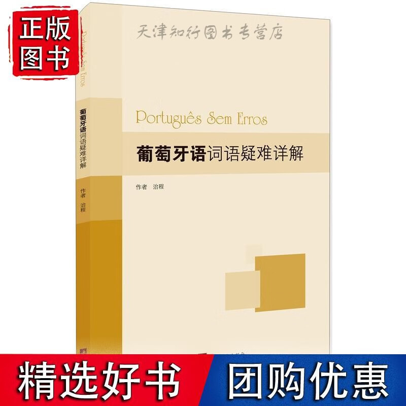 葡萄牙语词语疑难详解