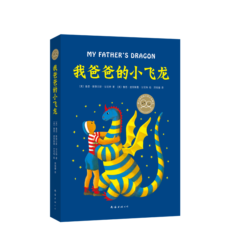 我爸爸的小飞龙 （爱心树童书）