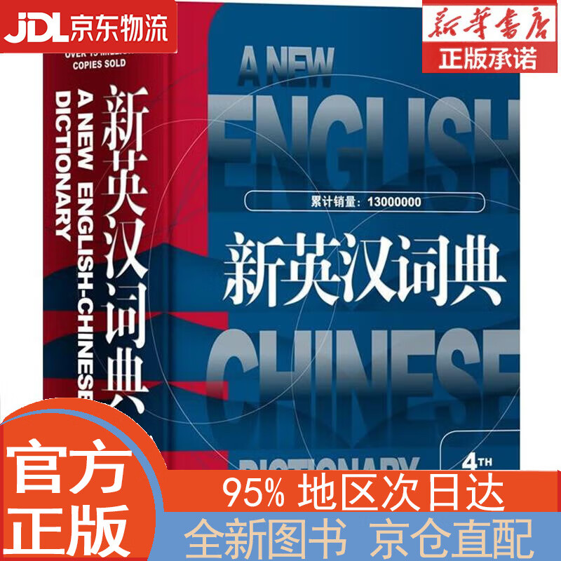 【全新畅销书籍】新英汉词典（第4版·修订本） 葛传槼，陆谷孙 上海译文出版社