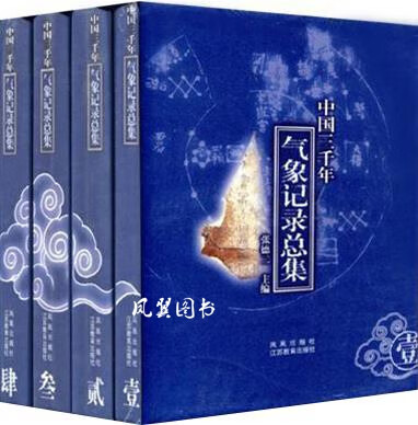 中国三千年气象记录总集 全四册 张德二 凤凰出版社
