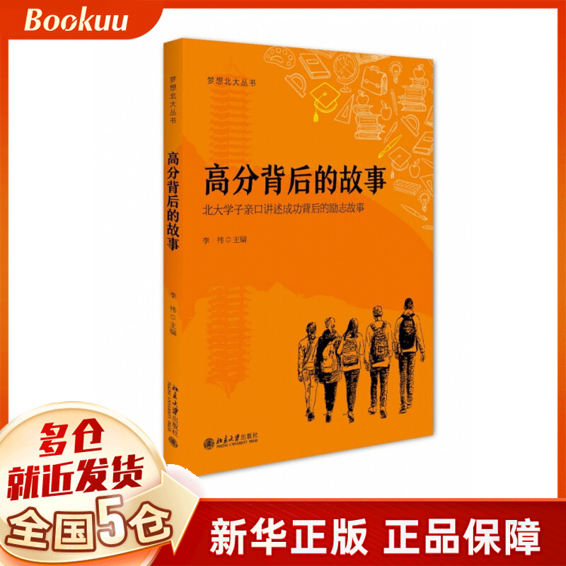 高分背后的故事/梦想北大丛书