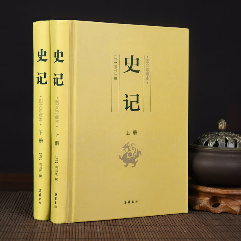 史记（图文珍藏本）原著无删减
