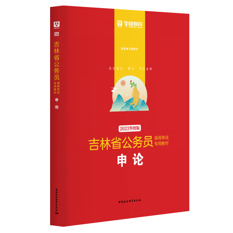 2023版-吉林省公务员录用考试专用教材申论