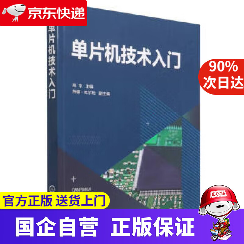 单片机技术入门 高华 编 9787122401854 化学工业出版社
