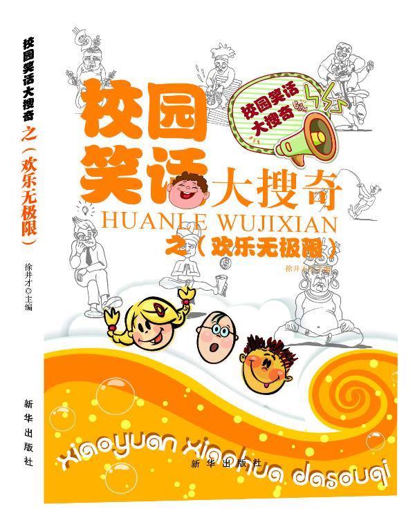 校园笑话大搜奇之欢乐无极限 徐井才