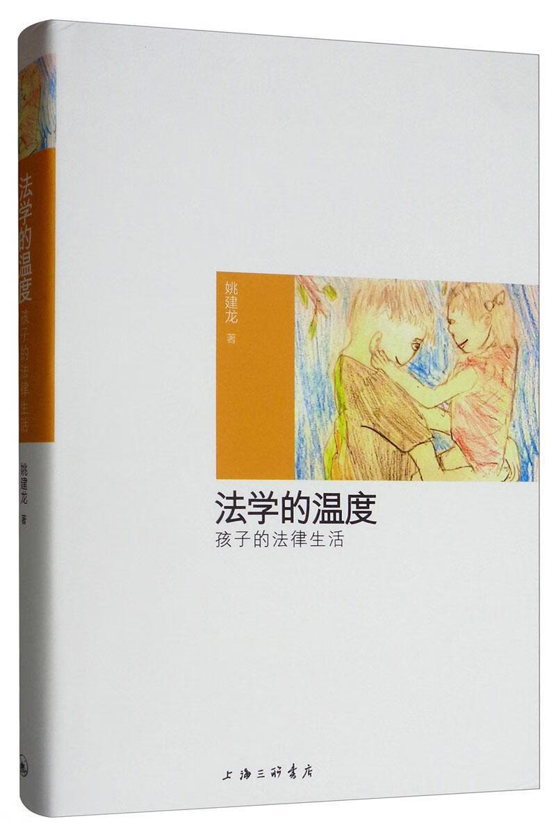 法学的温度:孩子的法律生活9787542666857 姚建龙上海三联书店法律