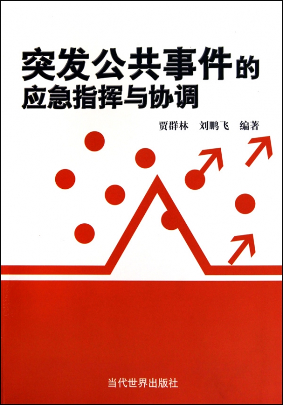 突发公共事件的应急指挥与协调