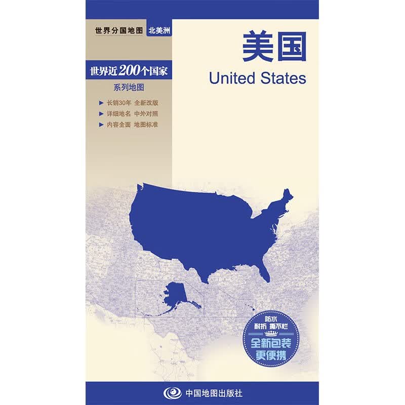 2022美国地图 世界分国系列地图册 中英文对照 标准地名 交通地形地势旅游地图 双面覆膜防水耐折对开折叠520×736mm