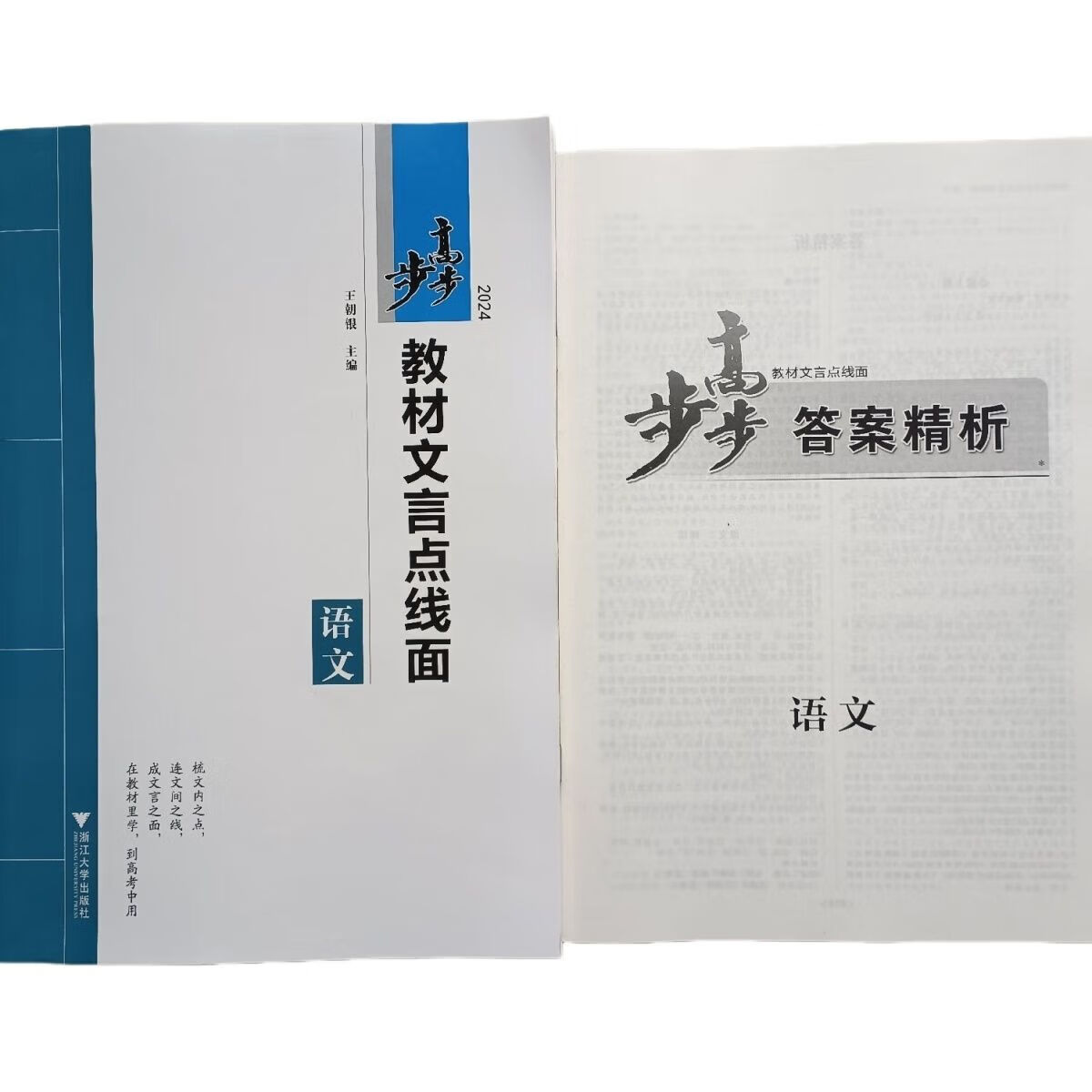 &2024步步高教材文言点线面~语文 新高考 新教材 浙江大学出版社