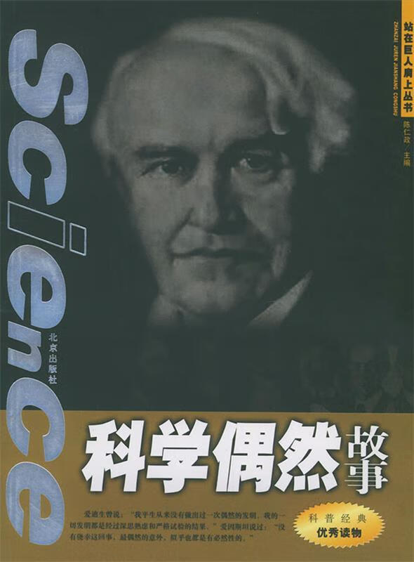 科学偶然故事 陈仁政 北京出版社