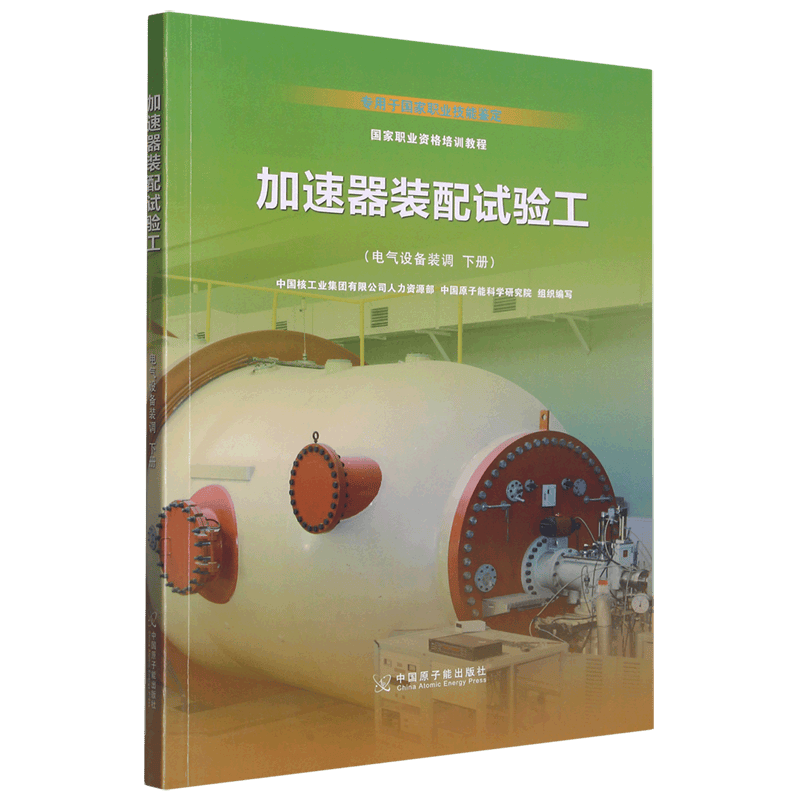 加速器装配试验工(电气设备装调下专用于国家职业技能鉴定国家职