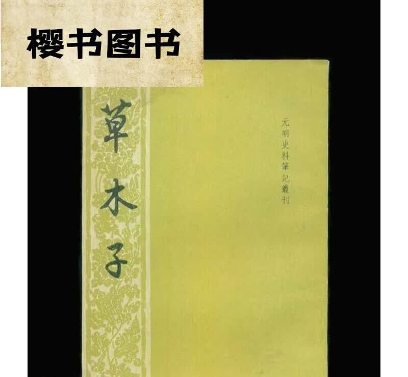[] 草木子(明史料笔记丛刊)