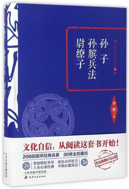 李敖精编:孙子·孙膑兵法·尉缭子【，放心购买】